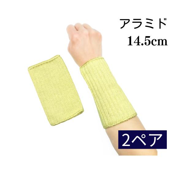 熱に強く、切れにくいアラミド繊維 (ケブラー) を使用した手首カバーです。ニット編みで伸縮しますので、手首にフィットします。※ズレ防止のため、生地の縮む力は強めに作られております。手首周りの保護や手袋のズレ防止、裾部の長さ調節に役立ちます。...