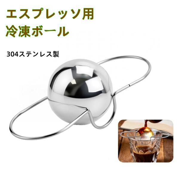 ・コーヒーの苦味を効果的に取り除き、コーヒーの味を良くします。 アイスコーヒーを作るようには設計されていません。コーヒーの温度を大幅に下げる必要がある場合でも、アイスキューブを使用することになります。　・エスプレッソ冷却ボールは、希釈するこ...