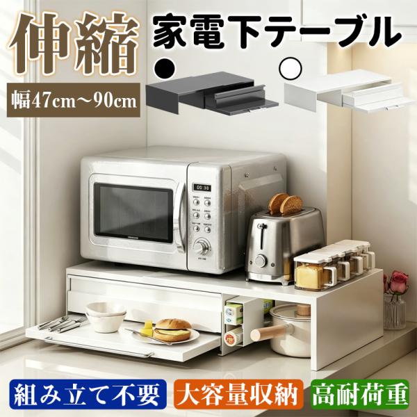 【自由伸縮＋ツーウェイ設置対応】 伸縮式デザインを採用し、幅は約 47〜90cm まで無段階で調整可能です。電子レンジの上やキッチンカウンターなど、異なる設置場所の寸法ニーズに精密に対応できます。伸縮式棚板は左右両方向に自由に設置でき、カウ...