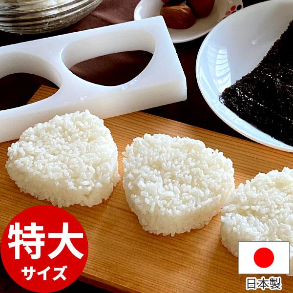 業務用のおにぎり型（押し型 抜型）です。一度にたくさんの同じ大きさのおにぎりを作ることができます。お花見やBBQ、運動会などに大活躍！忙しい厨房での時短にもつながります！ご自宅でご馳走おにぎりを作ろう！製品サイズ:305×95×30mm(縦...