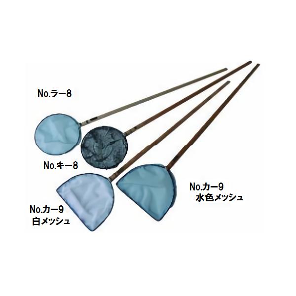 錦鯉を傷つけないように作られたタモ網。タモ網のサイズは、錦鯉の大きさに合わせご用意ください。（商品詳細）・カ-10(扇羽型/カ-10A)　直径29cm 深さ10cm 柄長120cm 網目3mm・カ-10(扇羽型 白色)　直径29cm 深さ1...