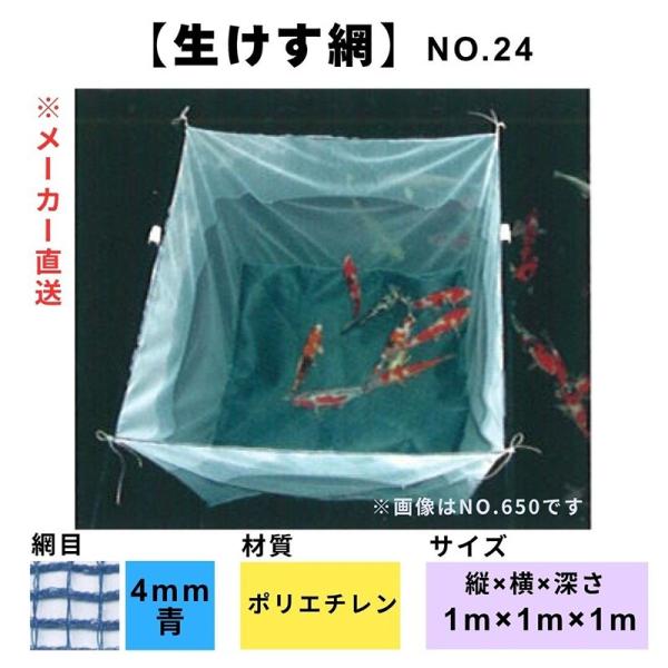 鯉の隔離にご利用ください。 材質・網目各種あります。生地の柔らかさTRテトロン＞テトロン＞ポリエチレン※No.24は底鉛ロープがついていません。※こちらの商品はメーカーからの直送となります。※画像はNo.650です。