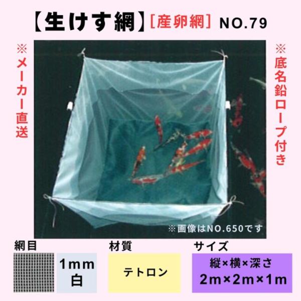網目1mmの産卵用ネット。隔離にご利用ください。底面には鉛入りロープが取り付けられており、水中での安定性を確保します。 ※こちらの商品はメーカーからの直送となります。