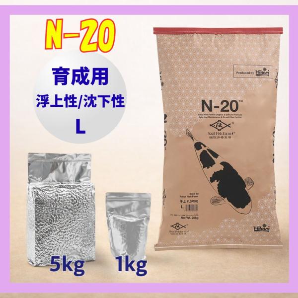 20kgの大袋サイズの「N-20」（浮上性/沈下性）を、使いやすい小分けパックでご用意しました。    広島県三原市にある阪井養魚場は、全日本総合錦鯉品評会において数々の優勝鯉を生み出してきた、日本トップクラスの生産者です。  その阪井養魚...