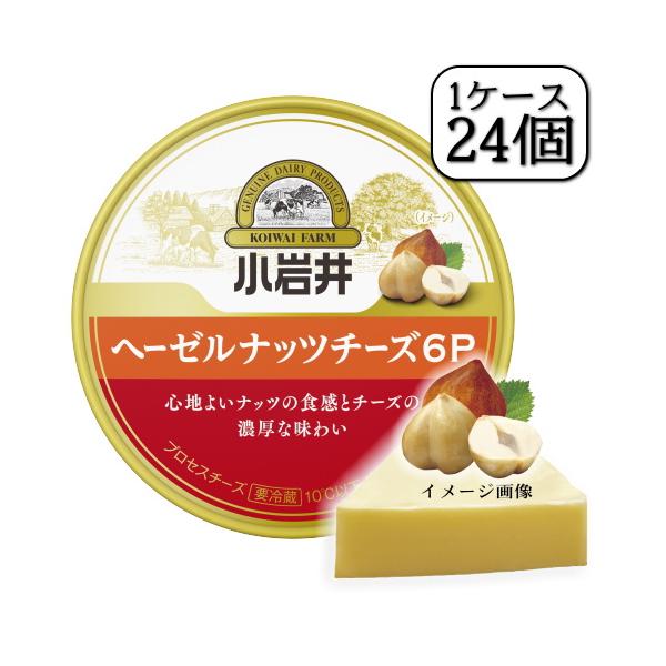 ＜製品のおすすめポイント＞香ばしくローストしたトルコ産ヘーゼルナッツを100％使用した小岩井6Pチーズが新発売！素材のおいしさを引き出す小岩井こだわりのサムソーチーズ（チーズ中45％）を使用し、香料不使用で作りました。ぜひ素材本来の味わいを...
