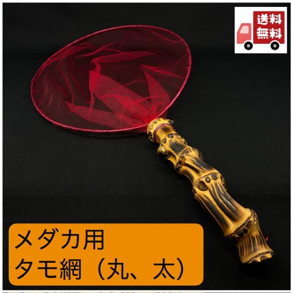 お待たせしました、小泉化学メダカ部のメダカ用タモ網をネットにて販売します！弊社裏手にある竹林から切り出した竹を、一つ一つ丁寧に炉(ろ)で乾燥させた【軽さへの追求】網の素材には柔らかく水切れの良い、15デニールのチュール生地を使用した生体に対...