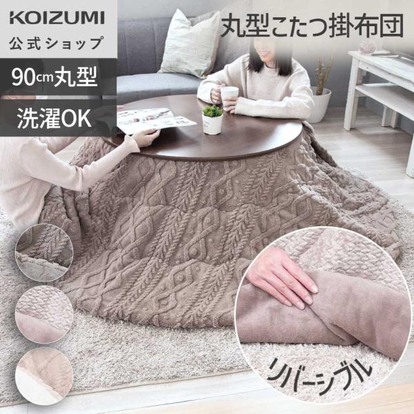 ●ブラウン ケーブル柄 こたつ掛布団（丸型）●ここちよいこたつKMR-42251（90cm丸型）に対応・ゆったりサイズで体を優しく包み込みます。・直径70〜90cmの円形こたつテーブルに対応した、直径210cmの円形こたつ掛布団・裏面はやわ...