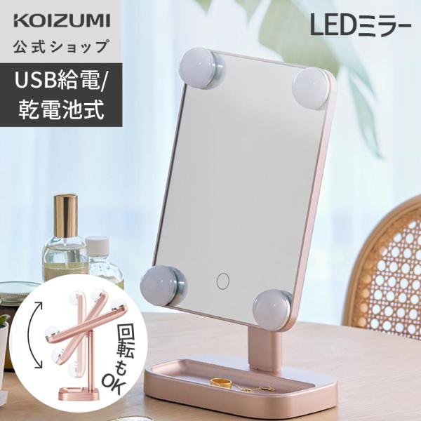 ●角度調整OK●使用シーンに応じて光の色が選べる●お部屋を可愛く演出●インテリアのアクセントにも【商品仕様】メーカー名：コイズミ鏡サイズ ： 約160(W)×(H)215mm拡大率 ： ―　（等倍のみ）電源 ： 2電源方式DC5V 1A（専...