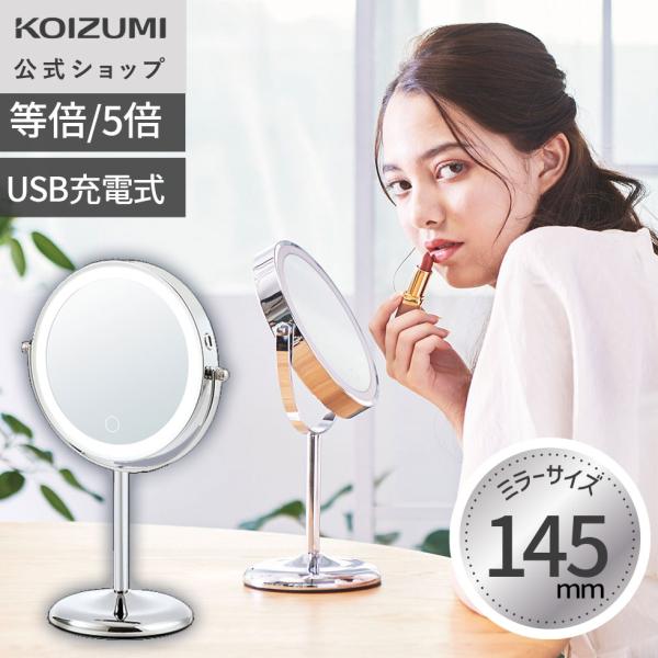 ●光の調節ができる、便利な充電式のLEDスタンドミラー●汚れもふき取りやすいタッチスイッチ●おうちサイズのスタンダード拡大鏡【商品仕様】メーカー名：コイズミ電源：充電式(市販または当社指定部品のUSB-ACアダプター使用)※USB ケーブル...