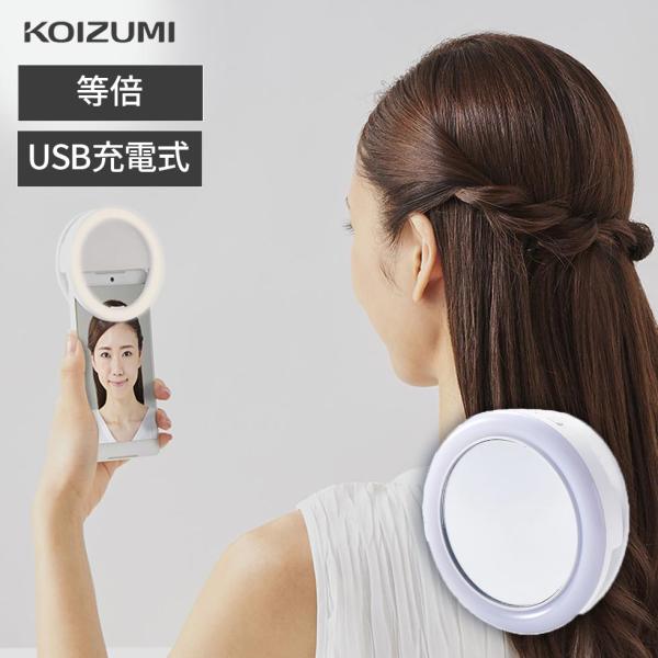 ●ミラー部分が外せるLEDリングライト●スマホにクリップしてLEDリングライトになります●USB充電式●小型でお出かけ時の化粧直しにも●シーンに合わせて3色調色、明るさの調整も可能【商品仕様】充電時間：約2時間電池持続時間：約90分拡大率：...
