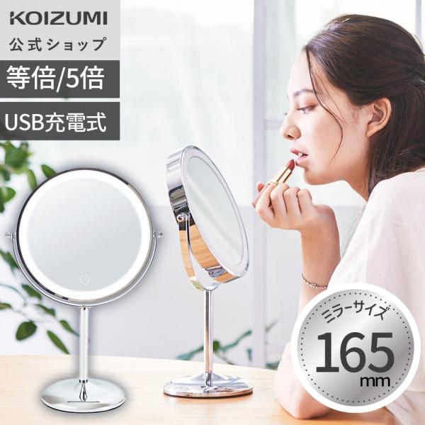 ●光の調節ができる、便利な充電式のLEDスタンドミラー●汚れもふき取りやすいタッチスイッチ●おうちサイズのスタンダードLED拡大鏡【商品仕様】メーカー名：コイズミ電源：充電式(市販または当社指定部品のUSB-ACアダプター使用)※USB ケ...