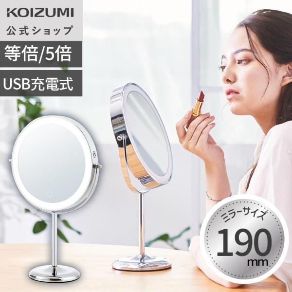 ●明るさ調節やシーンに合わせた調色もできるLEDスタンドミラー●充電式で電源の無い部屋でも使えます●デコルテまで見やすい少し大きめのLED拡大鏡【商品仕様】メーカー名：コイズミ電源：充電式(市販または当社指定部品のUSB-ACアダプター使用...