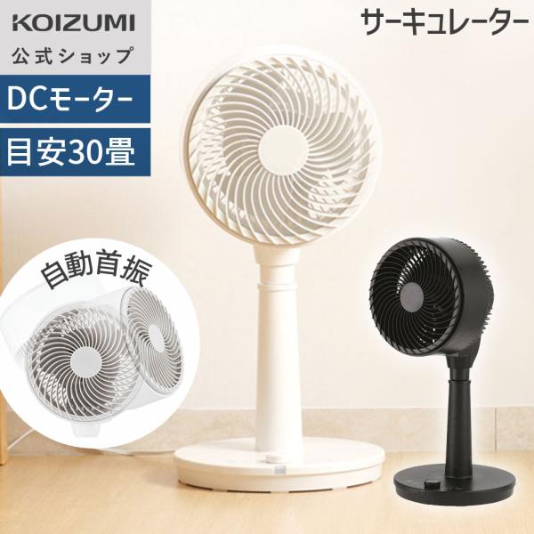 インテリアに馴染むハイタイプのサーキュレーター『適用畳数〜30畳』（目安）『DCモータータイプ』省エネ/静音/細かい風量調整で優れています。※適用畳数は当社基準により設定【商品仕様】● 電源：AC100V 50/60Hz共用● 消費電力：3...