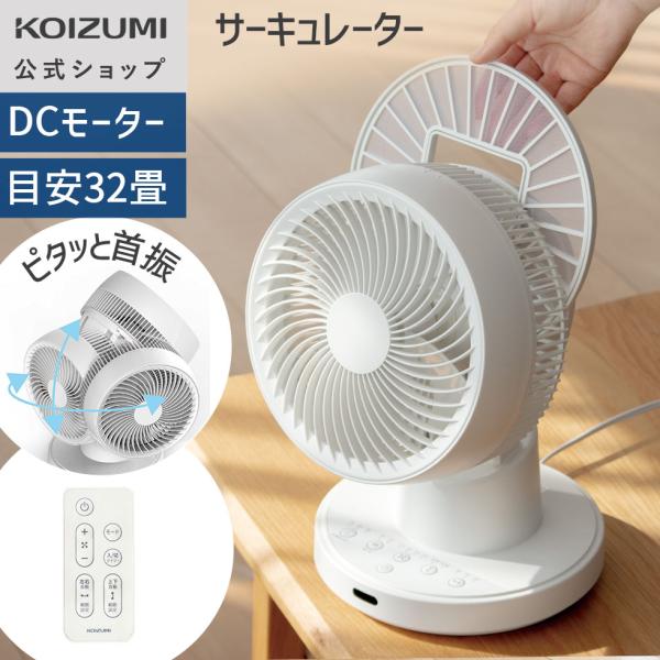 ほこりをキャッチする取り外し可能なフィルター搭載○自動首振りの範囲を任意に設定可能な「ピタッと首振り」機能搭載○上下首振り最大角度150度○DCモーター搭載、風量8段階○左右首振り60/90/120度、上下首振り0〜90/0〜150度○ほこ...