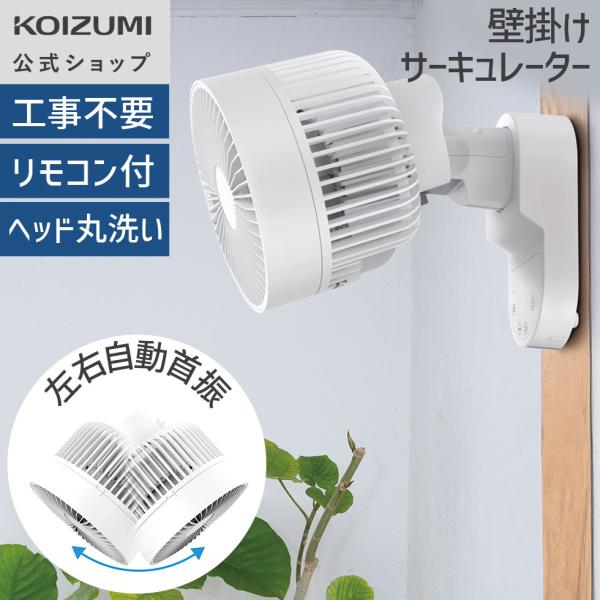 [2026年新商品]壁に掛けられて省スペースのサーキュレーター『適用畳数〜18畳』（目安）『DCモータータイプ』『まるっと取り外しヘッド』ヘッドの付け外しがカンタン。手軽にお手入れが可能です。● 電源：AC100V（50/60Hz共用）● ...