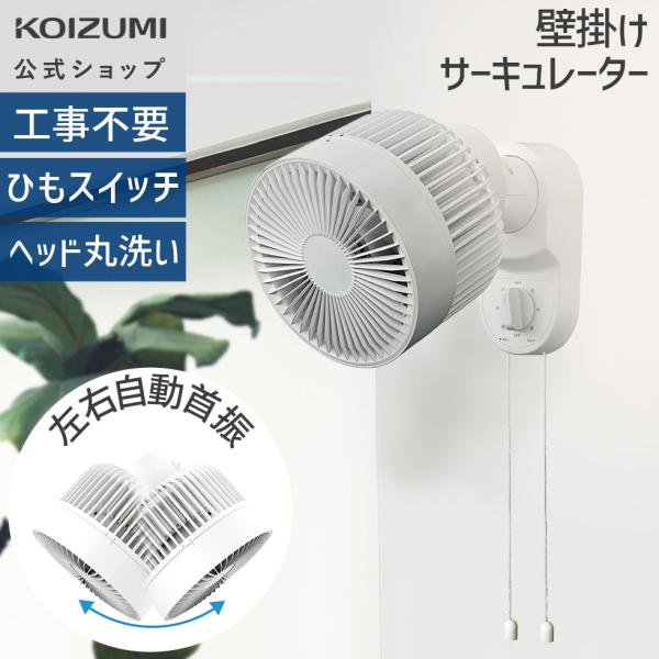 [2026年新商品]壁に掛けられて省スペースのサーキュレーター『適用畳数〜12畳』（目安）※当社基準により設定。『まるっと取り外しヘッド』ヘッドの付け外しがカンタン。手軽にお手入れが可能です● 電源：AC100V（50/60Hz共用）● 消...