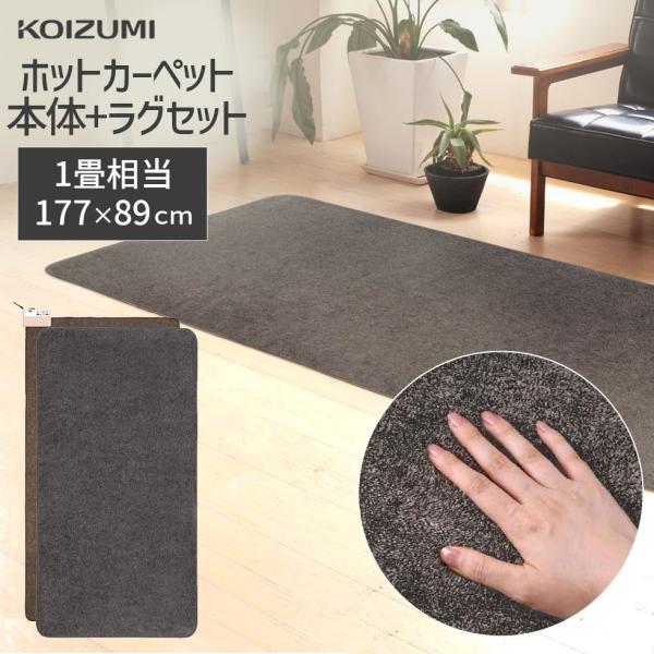 ●ホットカーペット＋カバーセット●タイマー付き・面切替で使いやすいコントローラー●いつでも快適に使える【商品仕様】メーカー名：コイズミコード長：約1.5m消費電力：130W温度調節：〇温度制御：マイコン制御安全装置：温度過昇防止・短路感知回...