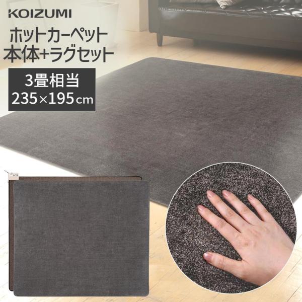 ●ホットカーペット＋カバーセット●タイマー付き●面切替で使いやすいコントローラー●いつでも快適に使える【商品仕様】メーカー名：コイズミコード長：約1.5m消費電力：370W温度調節：〇温度制御：マイコン制御安全装置：温度過昇防止・短路感知回...