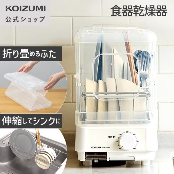 ●横幅約20cmの省スペース設計●食器かごは伸縮できてシンクにそのまま設置できます●ふたは折りたたんでコンパクトに収納可能【商品仕様】メーカー名：コイズミ電源：AC100V 50/60Hz消費電力：220W　(ヒーター210W、モーター10...