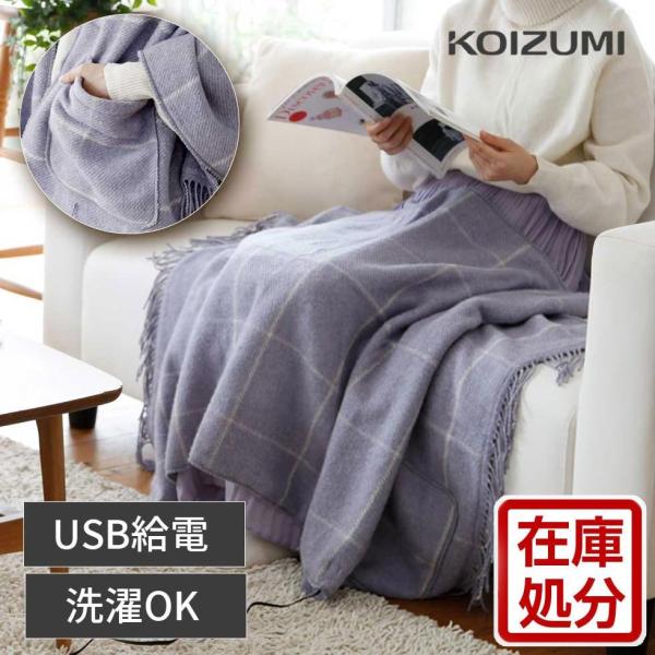 ●USB給電式の電気ショールブランケット●左右に便利なポケット付き●ぬくぬくウールで幸せ気分【商品仕様】メーカー名：コイズミコード長（電源側）：約0.95m水洗いOK：◯消費電力：5W材　質：表面裏面：ウール50％、レーヨン50％　発熱布：...