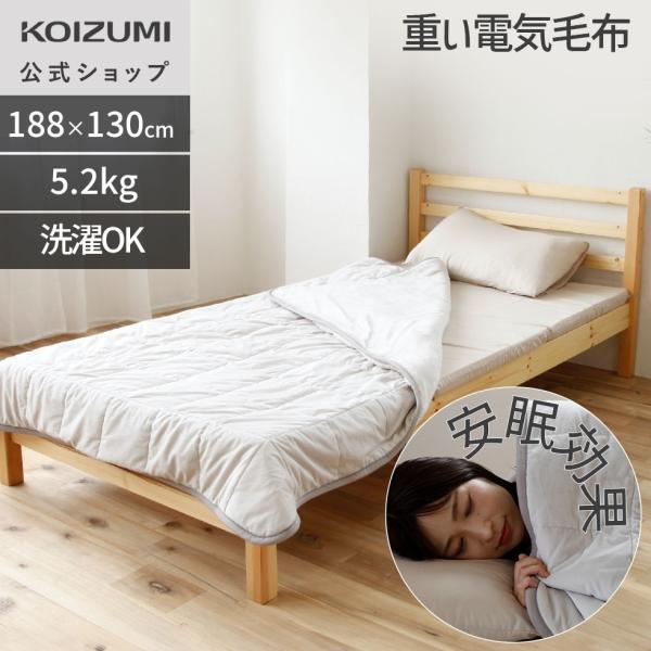 ●加重することで、包み込まれるような安心感●188×130cmの掛敷兼用毛布【商品仕様】メーカー名：コイズミ本体サイズ：約(幅)188×(奥行)130×(高)1cm本体重量：約5.2kgコード長(電源側)：約1.9mコード長(本体側)：約1...