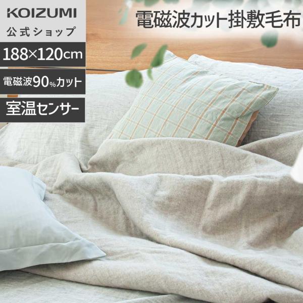 ●気になる電磁波を約90%以上カット●洗える掛敷兼用毛布●188×120cmサイズ【商品仕様】メーカー名：コイズミ本体サイズ：約(幅)188×(奥行)120×(高)1cm本体重量：約1.3kgコード長(電源側)：約1.9mコード長(本体側)...