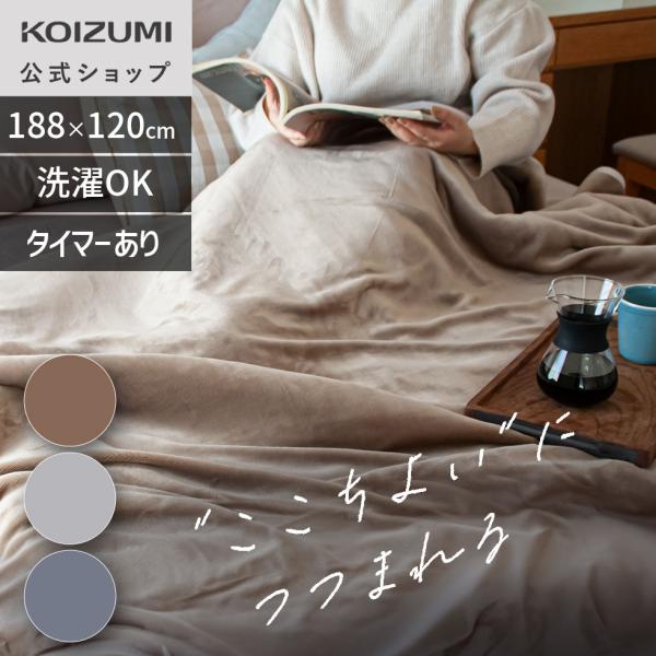 ●2025年 新色登場！●お客様の声から生まれた電気毛布●ここちよい肌触りとおしゃれな3色カラー展開●コード位置を気にせず使えるリバーシブル【商品仕様】メーカー名：コイズミ本体サイズ：約(幅)188×(奥行)120cm本体重量：約2.3kg...