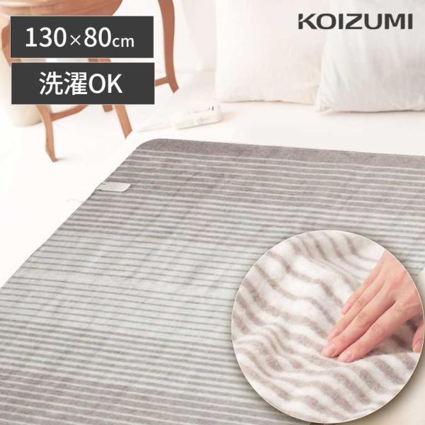 ●使いやすい洗える電気敷毛布●130×80cmサイズ【商品仕様】メーカー名：コイズミ本体サイズ：約(幅)130×(奥行)80×(高)1cm本体重量：約0.7kg（コントローラー含む）コード長(電源側)：約1.9mコード長(本体側)：約0.6...