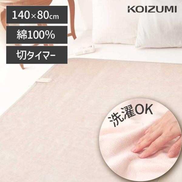 ●敏感な肌に優しい天然素材、綿100%(毛羽部分)●140×80cmの洗える電気敷毛布【商品仕様】メーカー名：コイズミ本体サイズ：約(幅)140×(奥行)80×(高)1cm本体重量：約1.1kgコード長(電源側)：約1.9mコード長(本体側...