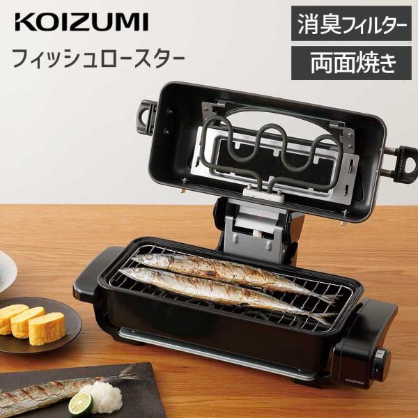 ●裏返し不要の両面焼きロースター●コンパクトサイズでも、サンマを2尾焼ける【商品仕様】メーカー名：コイズミ電源：AC100V 50/60Hz消費電力：700Wタイマー：30分本体サイズ：約450(W)×210(D)×180(H)mm焼き網寸...