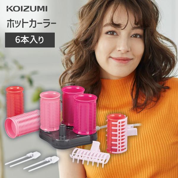 ●ゆるふわカールタイプ●海外対応●カーラー6本（4L：40mm×2本、3L：35mm×2本、LL：30mm×2本）●ワイドクリップ4個、止めピン4本　4本立スタンド【商品仕様】メーカー名：コイズミ電源：AC100V-240V消費電力：100...