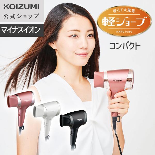 軽くてパワフルで丈夫なドライヤー、軽(かる)ジョーブ。フィルター取り外し可能(KHD9740) 【商品仕様】メーカー名：コイズミ電源：AC100V 50/60Hz最大消費電力：1200W風量：1.6m3/分 (ノズル無しの時、当社測定方法に...