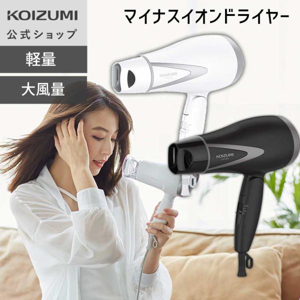 シンプルで使いやすい大風量のドライヤー（KHD9820）　【商品仕様】メーカー名：コイズミ電源：AC100V 50/60Hz最大消費電力：1200W風量：1.6m3/分(ノズル無しの時、当社測定方法による)風量切換：2段階冷風機能：〇イオン...