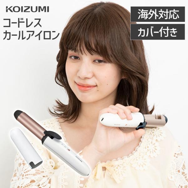 ●飛行機持ち込みOK（充電地が外せます）●USBケーブルとアダプター・アイロンカバー付●外出や旅行におすすめ！バッテリー着脱式●パイプ径 25mm【商品仕様】メーカー名：コイズミ電源：充電式(専用USB-ACアダプターAC100-240V ...