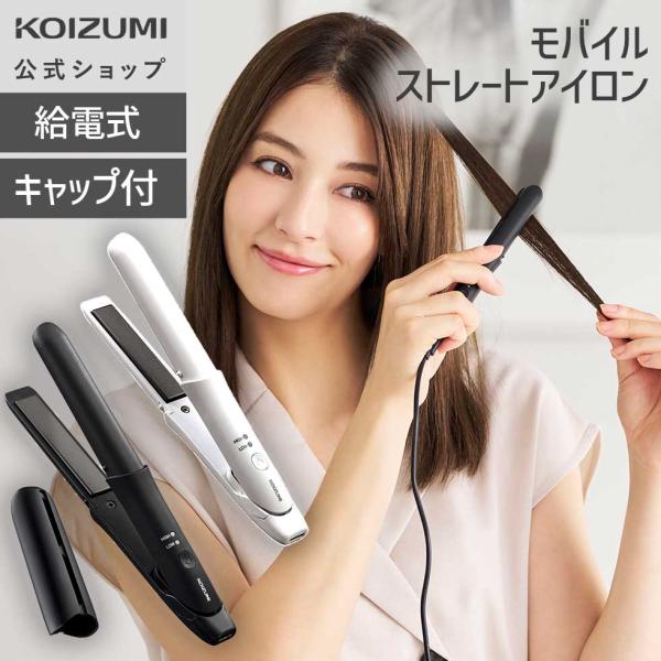 持ち運びに便利なコンパクトサイズのモバイルストレートアイロン。モバイルバッテリーからも給電可能です。（KHS8560）【商品仕様】メーカー名：コイズミ　 電源 ： USB給電式／DC 5V2A※充電式ではありません。消費電力 ： 14Wプレ...