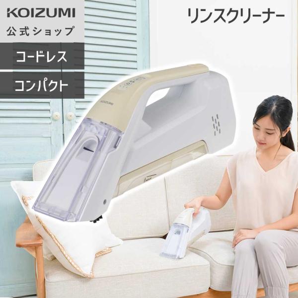 ●布製品の汚れを浮かせて、水ごと吸引●ホースのない軽量タイプ●充電式のコードレス●寝具、ソファ、ぬいぐるみ、車内など様々な場所で活躍【商品仕様】メーカー名：コイズミ電源：充電式（専用ACアダプター）消費電力：13.5W（充電時）使用電池：リ...