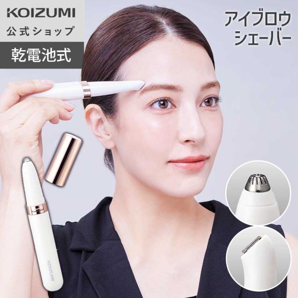 ●使いやすいペンシル型シェーバー●小回りのきくヘッドで細やかな微調整が叶う眉用シェーバー●ポーチにinしたいコンパクトボディ、携帯に便利なキャップ付【商品仕様】メーカー名：コイズミ電源：DC1.5V単4形アルカリ乾電池1本（別売）機能仕様：...