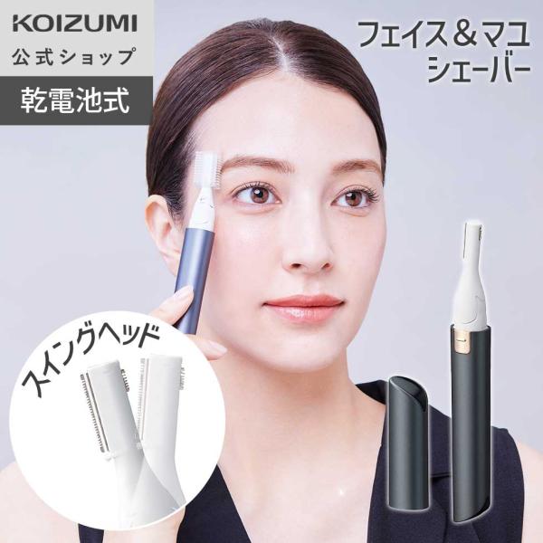 ●[2025年新商品] ●うぶ毛&amp;マユのお手入れでメイク映え●フェイス用/マユ用を使い分けられる2WAYヘッド【商品仕様】メーカー名：コイズミ電源：DC1.5V使用電池：単4形アルカリ乾電池1本（別売）使用時間：連続約120分（1回...