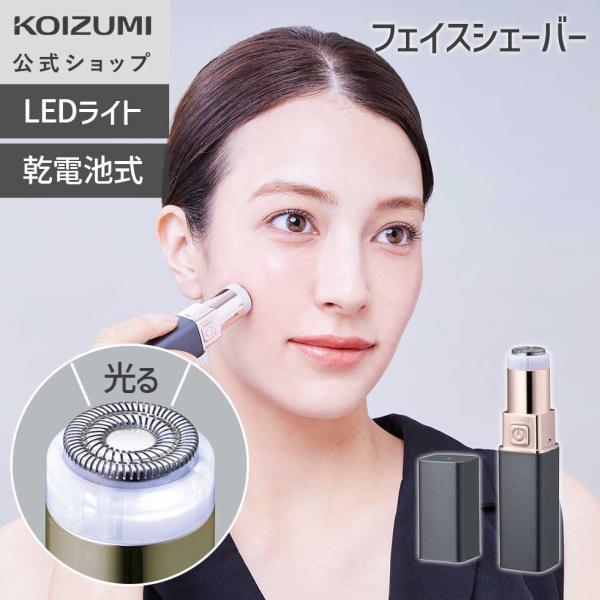 ●[2025年新商品]●うぶ毛ケアでメイクのり&amp;お肌の明るさアップ●お肌に優しい回転刃タイプ【商品仕様】メーカー名：コイズミ電源：DC1.5V使用電池：単3形アルカリ乾電池1本（別売）使用時間：連続約180分（1回約5分間使用の場合...