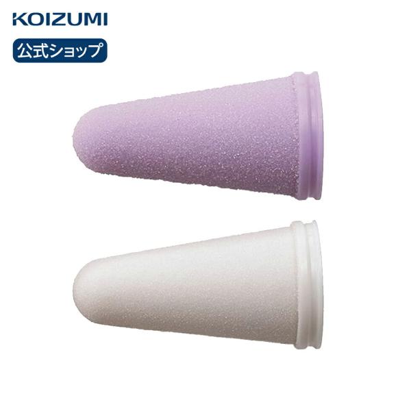 ●角質ケア　別売アタッチメント●細目×1 粗目×１【商品仕様】メーカー名：コイズミアタッチメント：細目、粗目 各1個