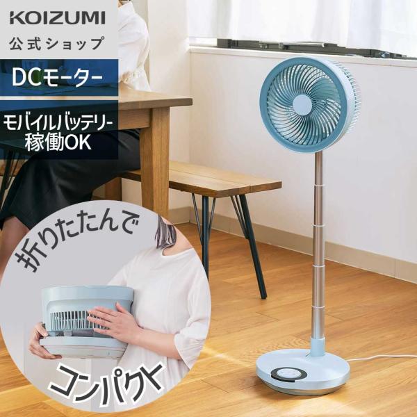 [2026年新商品] 折り畳み可能だからコンパクトに収納折りたたんで、持ち運べる扇風機。USB給電だから好きな場所で使える、コンパクトな羽根径×フロアライト機能のおしゃれな扇風機。●※ 充電式ではありません※● 電源：DC12V（専用アダプ...