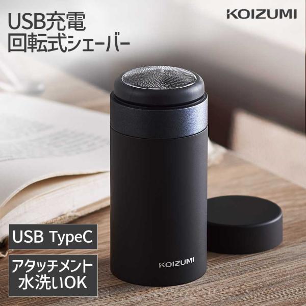 ●肌にやさしいコンパクトな回転式シェーバー●スマートに持ち運べる円柱型のシンプルデザイン●持ち運びに便利なキャップ・専用袋付き●USB充電式　※USBケーブルのみ付属となります【商品仕様】メーカー名：コイズミ電源：充電式DC5V1A(市販ま...