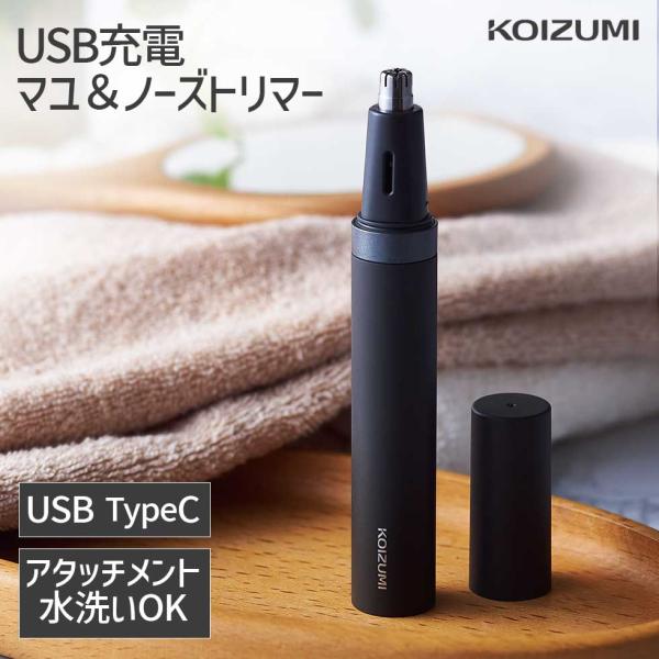 ●1台でマユ・ノーズケアの２WAY●スマートに持ち運べる円柱型のシンプルデザイン●USB充電で携帯や収納に便利●持ち運びに便利なキャップ・専用袋付き●USB充電式　※USBケーブルのみ付属となります【商品仕様】メーカー名：コイズミ電源：充電...