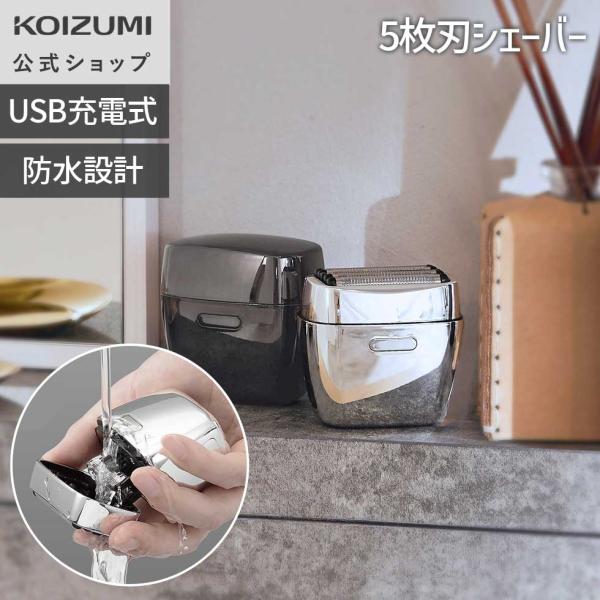 [2025年新商品] 研ぎ澄まされたシームレスデザイン。剃り味も妥協しない往復式5枚刃。(KMC0800)【商品仕様】メーカー名：コイズミ電源 ： 充電・交流式（専用USB-ACアダプター使用)消費電力 ： 約5W（充電時）使用電池 ： リ...
