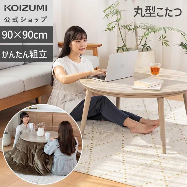●2025年新製品！●１人でも２人でもゆったりと使える直径90cm●傷がはいりにくくお手入れも簡単なメラミン素材【商品仕様】メーカー名：コイズミ本体サイズ：約90(W)×90(D)×39(H)cm質量：約18.6kg継足取付時高さ:約44(...