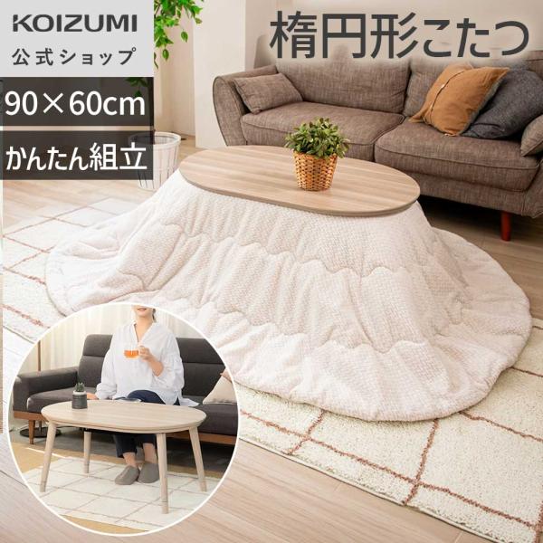 ・幅90×奥行60cmの楕円形で1〜2人向け ・ホワイトオーク調のナチュラルデザイン ・傷や汚れに強いメラミン天板 ・継ぎ脚付きで高さ調節が可能 ・オフシーズンはローテーブルとして活躍 ・300W石英管ヒーター搭載、温度調節対応【商品仕様】...