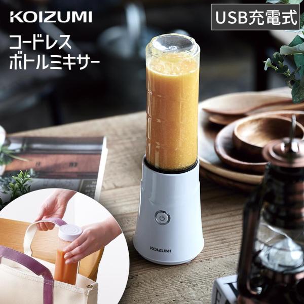 ●コードレスで手軽に持ち運び●そのまま飲めるボトル仕様●スムージーやアイススラリー作りにも活躍【商品仕様】電源：充電式（専用USBケーブル使用）消費電力：5W（充電時）充電時間：約4時間容量：ミキサーボトル 280ml定格時間：ミキサー取付...