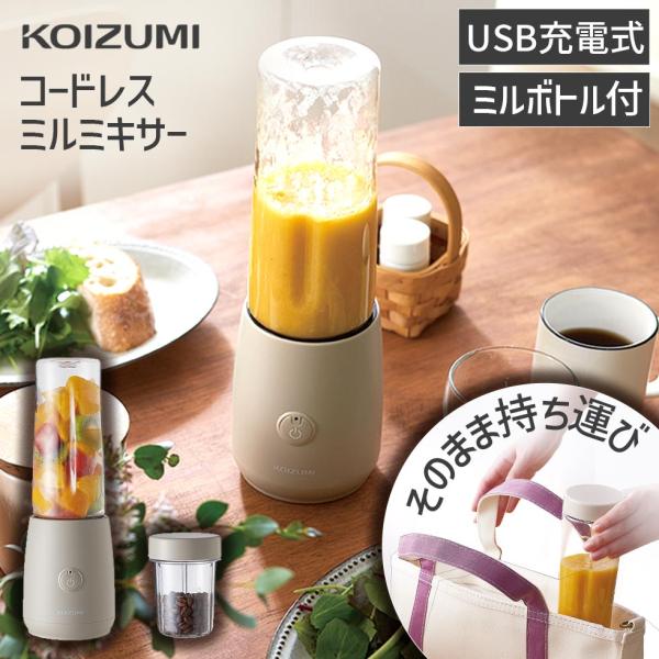 ●充電式で持ち運び便利●1〜2人分にちょうどいい400mlミキサー【商品仕様】メーカー名：コイズミ電源：充電式（専用USBケーブル使用)定格出力：DC5.0V　1.0A使用電池：リチウムイオン充電池(DC7.4V 1500mAh)充電時間：...