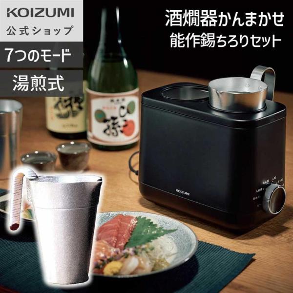 [錫チロリ付属モデル] 卓上使用可能なコンパクト設計の湯煎タイプの酒燗器 (KOP0401EC)ご家庭で簡単に燗酒を愉しめる『かんまかせ』。「アルミチロリ」2個+「能作錫チロリ」1個セットです。＊神亀酒造さんの別注で作成した能作製の錫(すず...