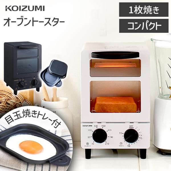 ●コンパクトな1枚焼き●温度調節付きで使いやすい●スリムで小さめの縦型トースター●インテリアにもなるおしゃれなデザイン●トーストと同時に目玉焼きもできる【商品仕様】メーカー名：コイズミ電源：AC100V 50/60Hz共用消費電力：580W...
